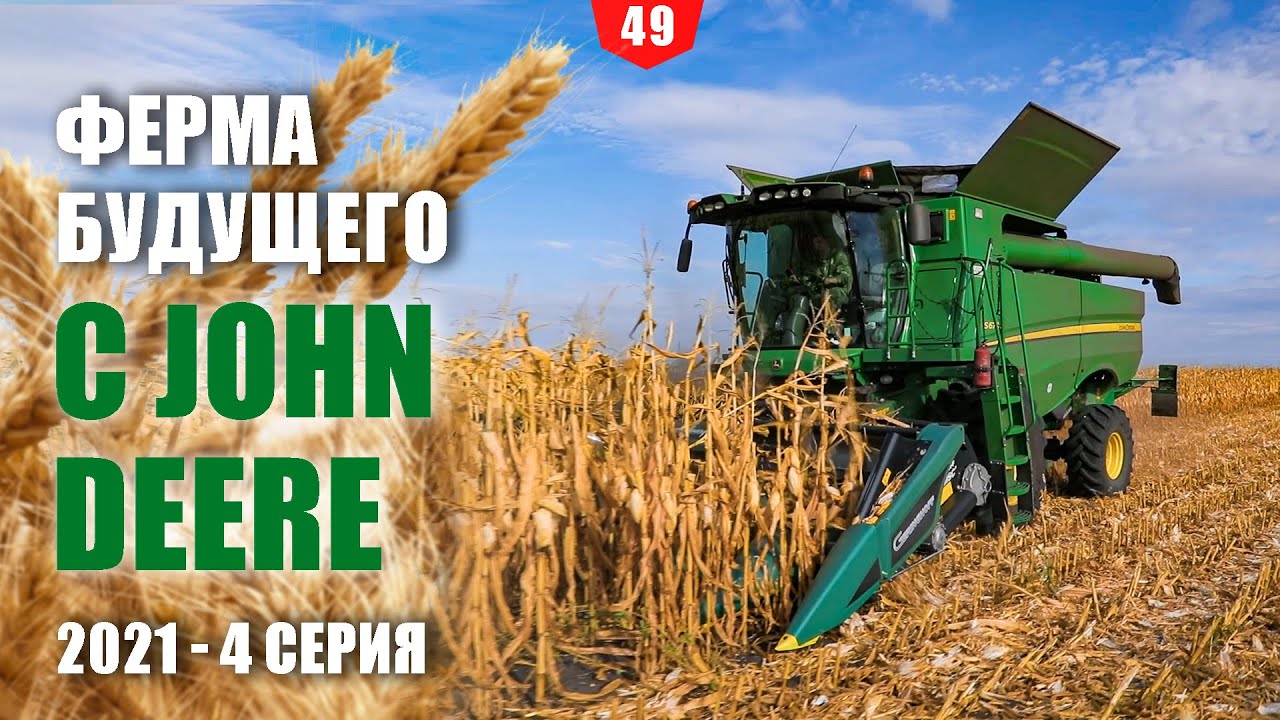 Ферма будущего с John Deere. Серия 4