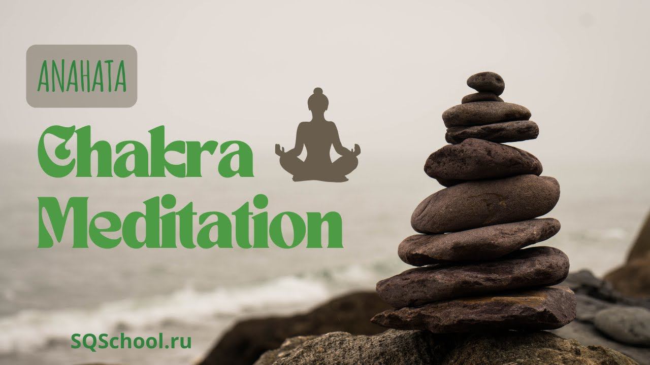 Анахата Чакра Медитация Мантра