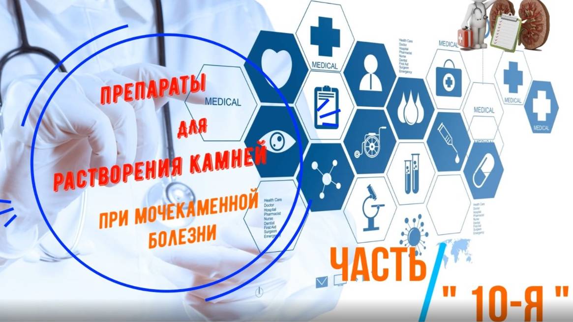Препараты для растворения камней (МПС часть 10)