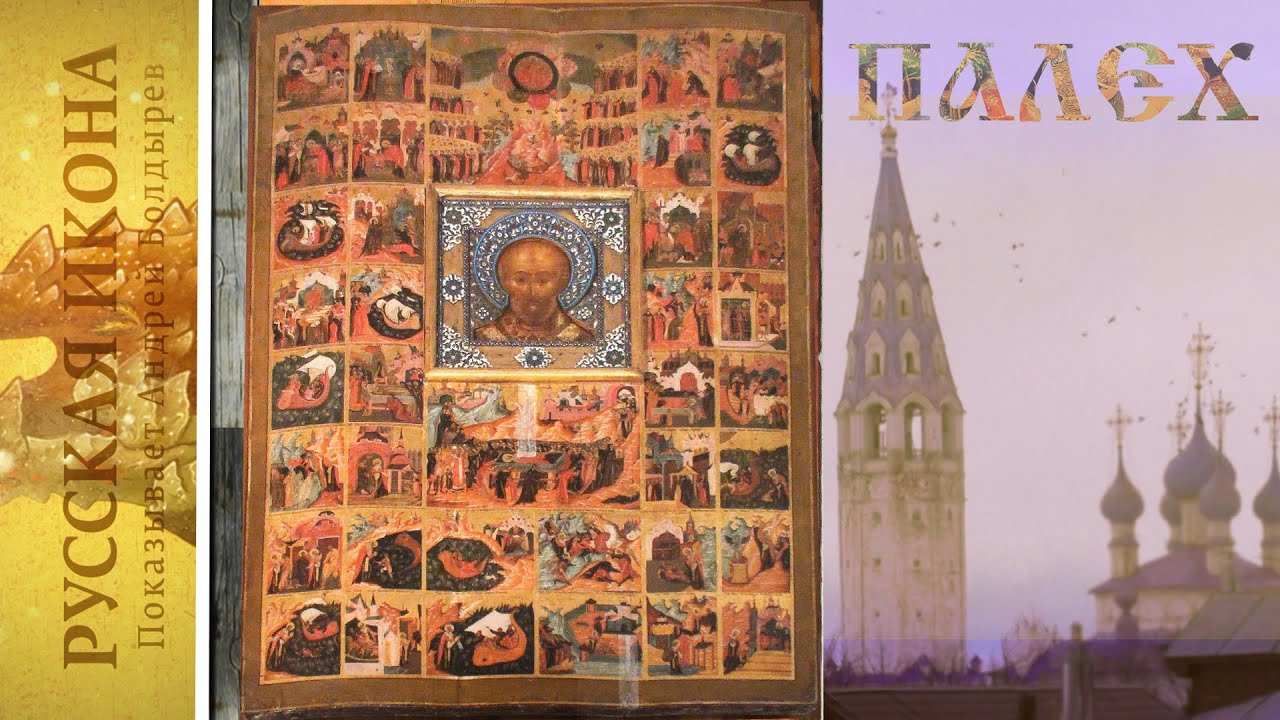 181. Русская икона. Показывает Андрей Болдырев. 
ПАЛЕХ 4.mp4