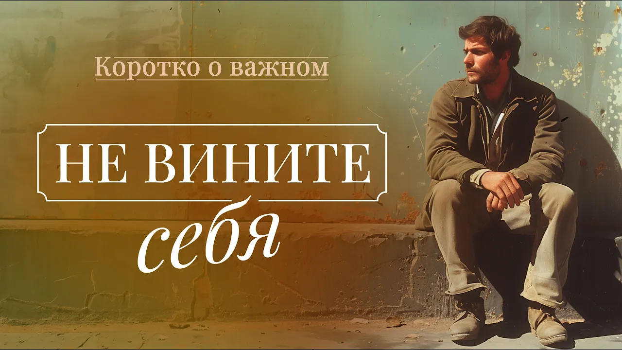 НЕ КРИТИКУЙТЕ, а мотивируйте! СОСТРАДАНИЕ. Свобода от стыда и вины. «Коротко о важном»