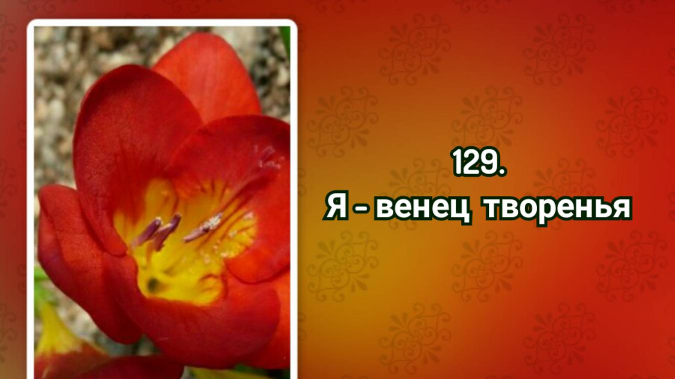 Гимны надежды 129 Я - венец творенья (-)