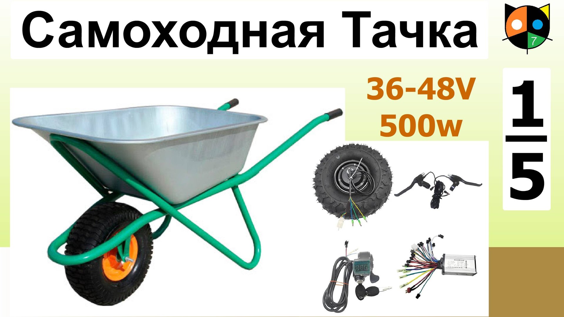 Самоходная садово-строительная тачка 1/5.