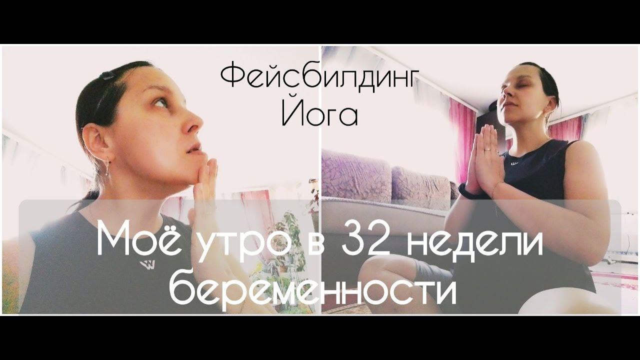 Мое утро в 32 недели беременности Спорт, йога и фейсбилдинг