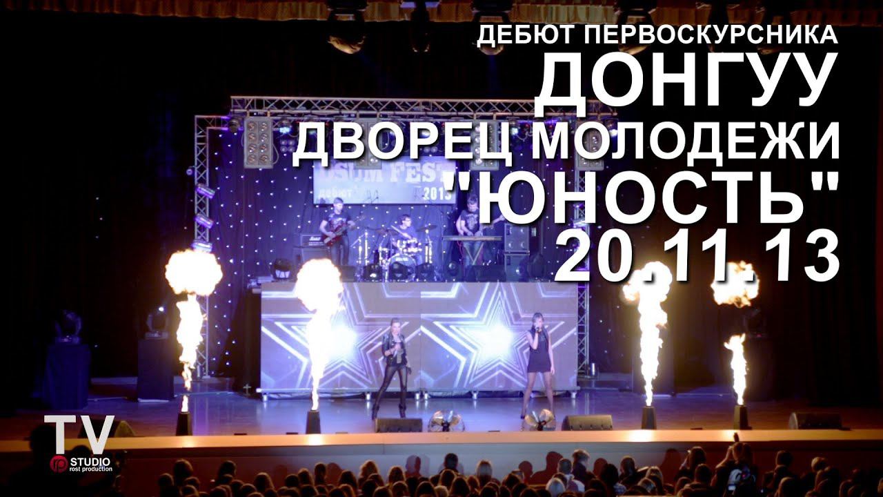 Дебют Первокурсника ДонГУУ 2013 DSUM FEST