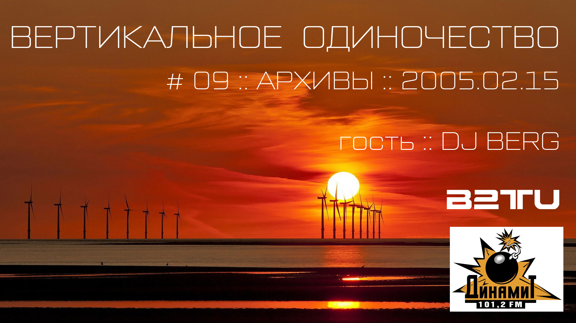 RADIO DYNAMITE FM :: ВЕРТИКАЛЬНОЕ ОДИНОЧЕСТВО :: # 09 :: 2005.05.15 :: гость DJ BERG