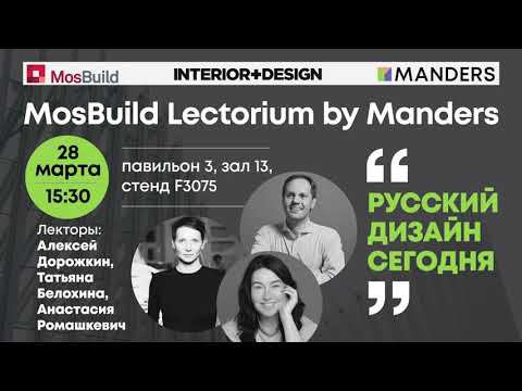 Алексей Дорожкин, Татьяна Белохина, Анастасия Ромашкевич. «Русский дизайн сегодня»