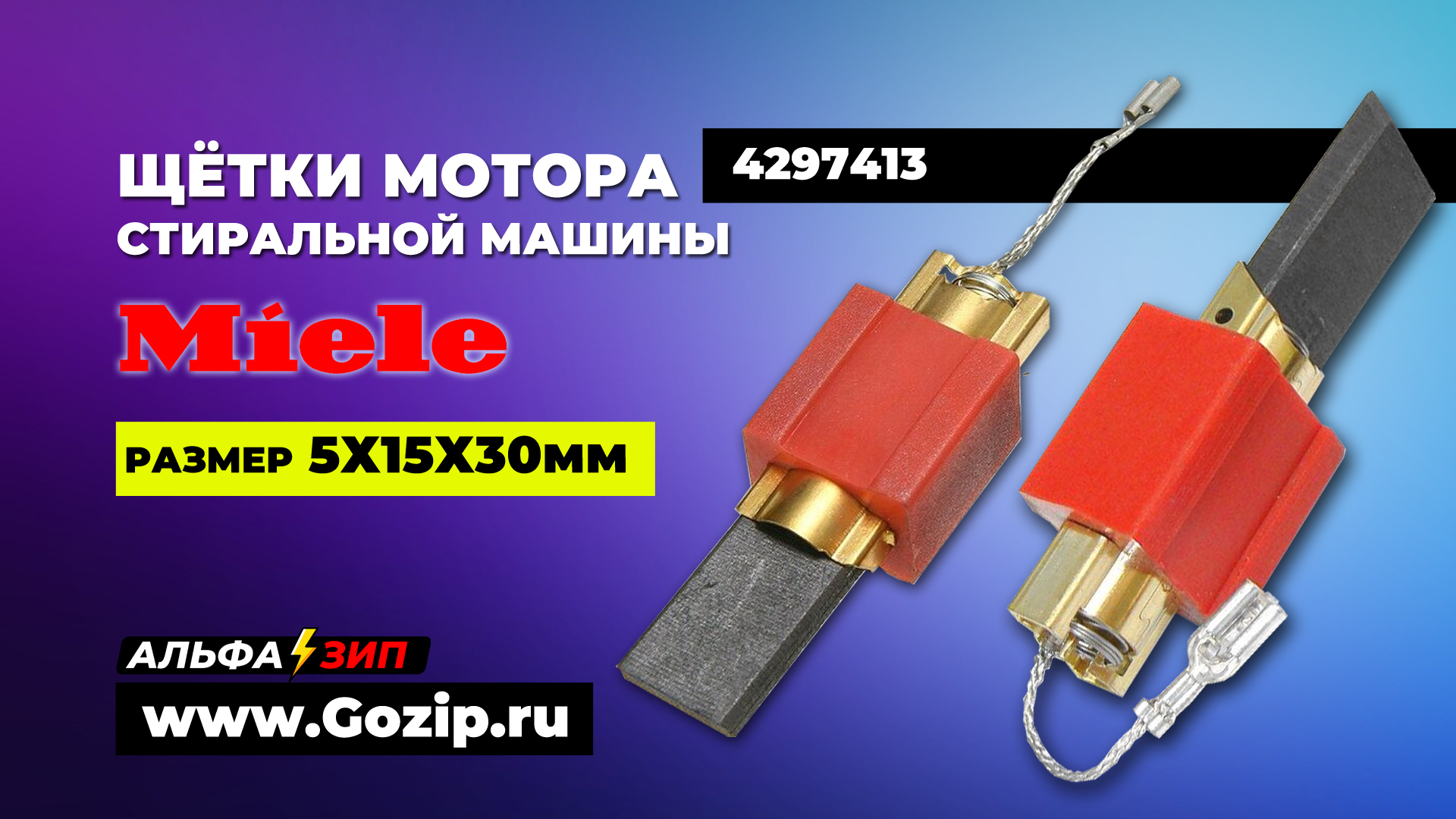 Щётки приводного мотора 4297413 стиральной машинки Miele (Обзор запчасти от магазина Альфа⚡️Зип)