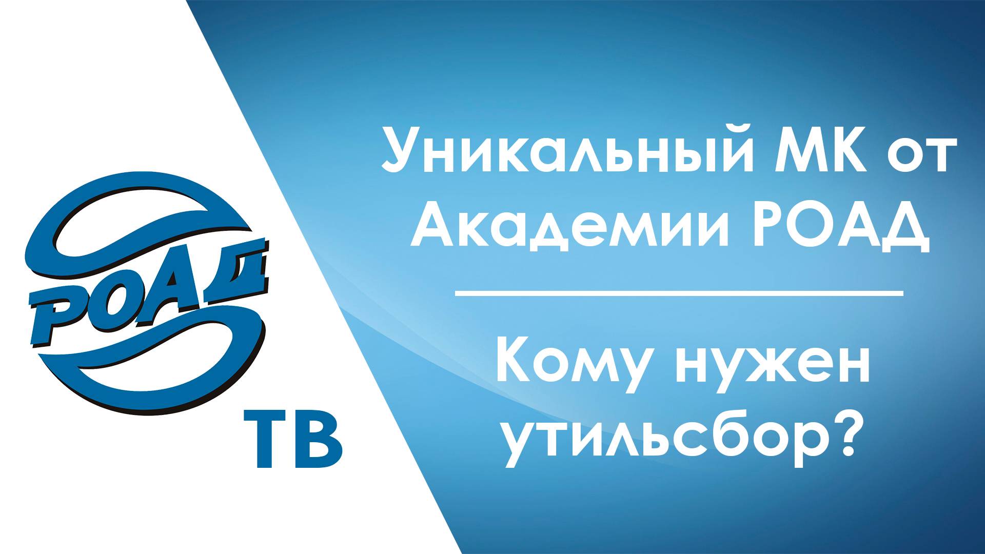 РОАД поможет автодилерам повысить квалификацию сотрудников. #КЕДР Утильсбор: позиция РОАД