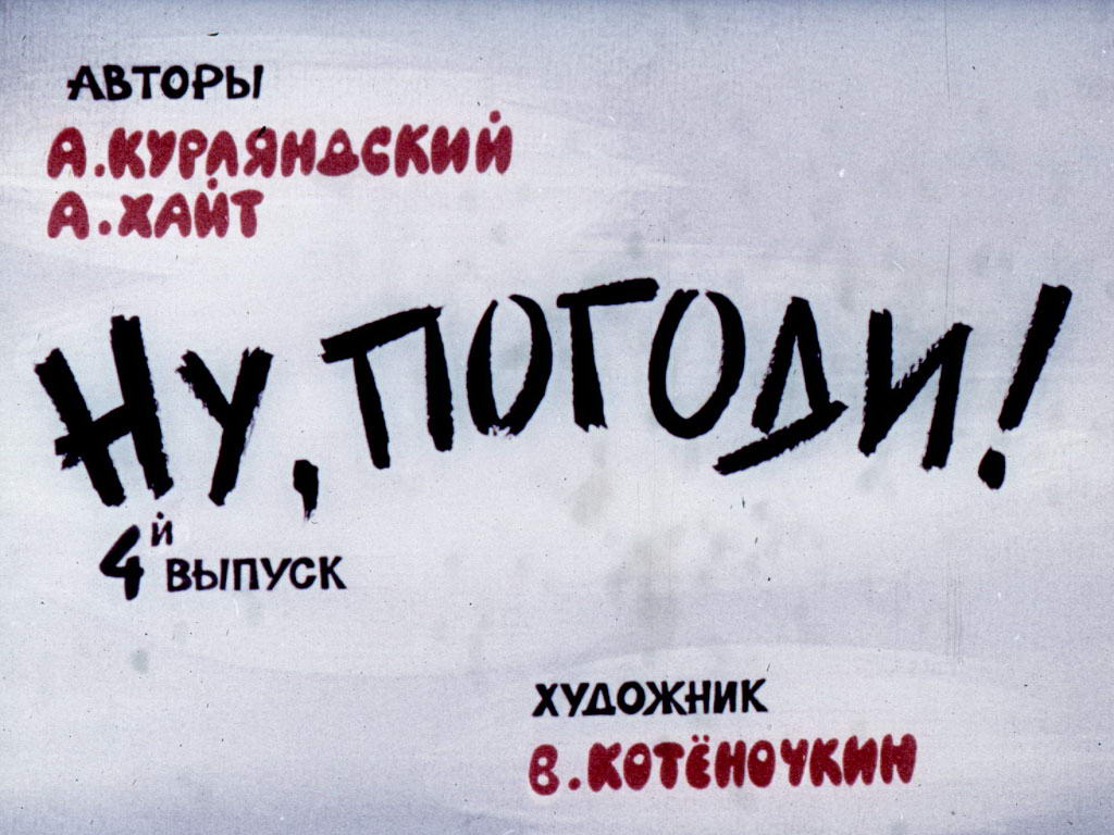 Ну, погоди! Выпуск 4. Курляндский А., Хайт А.  Диафильм. 1984.