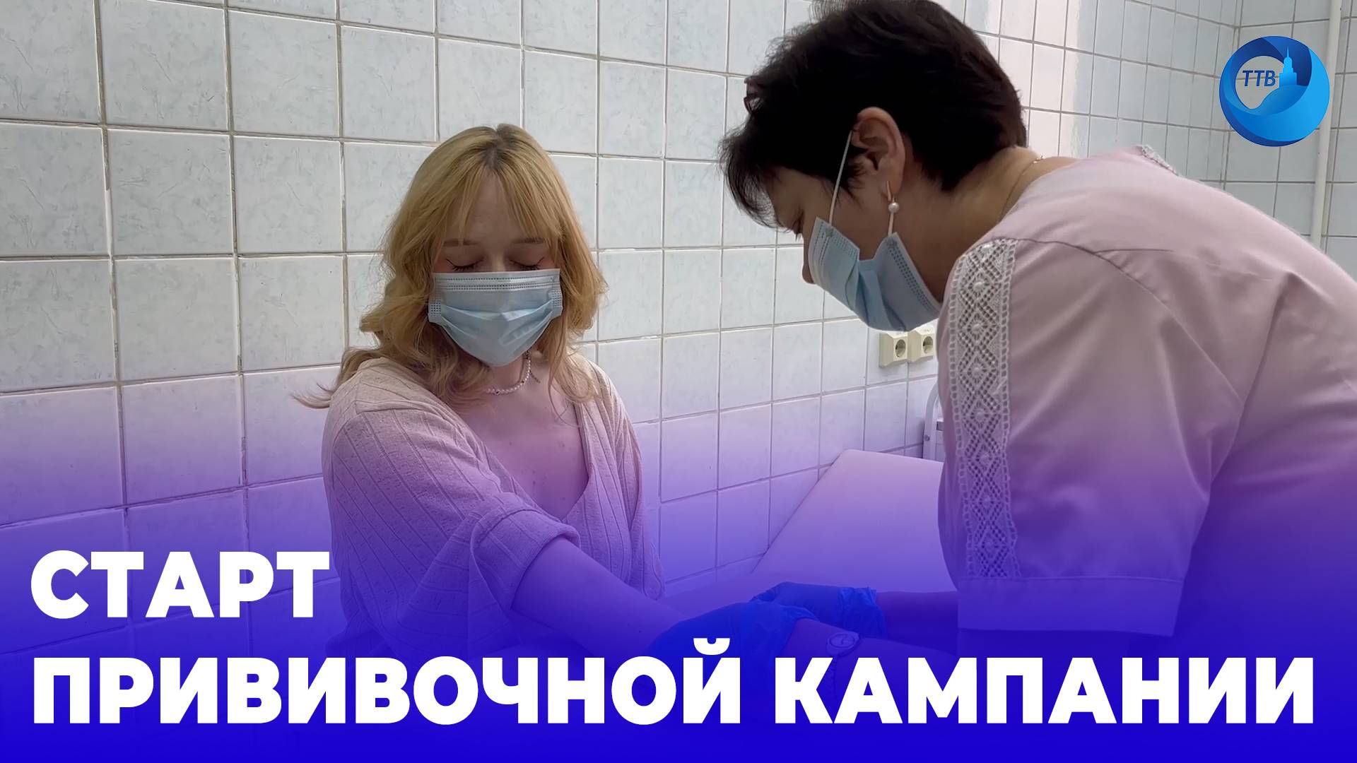 Старт прививочной кампании