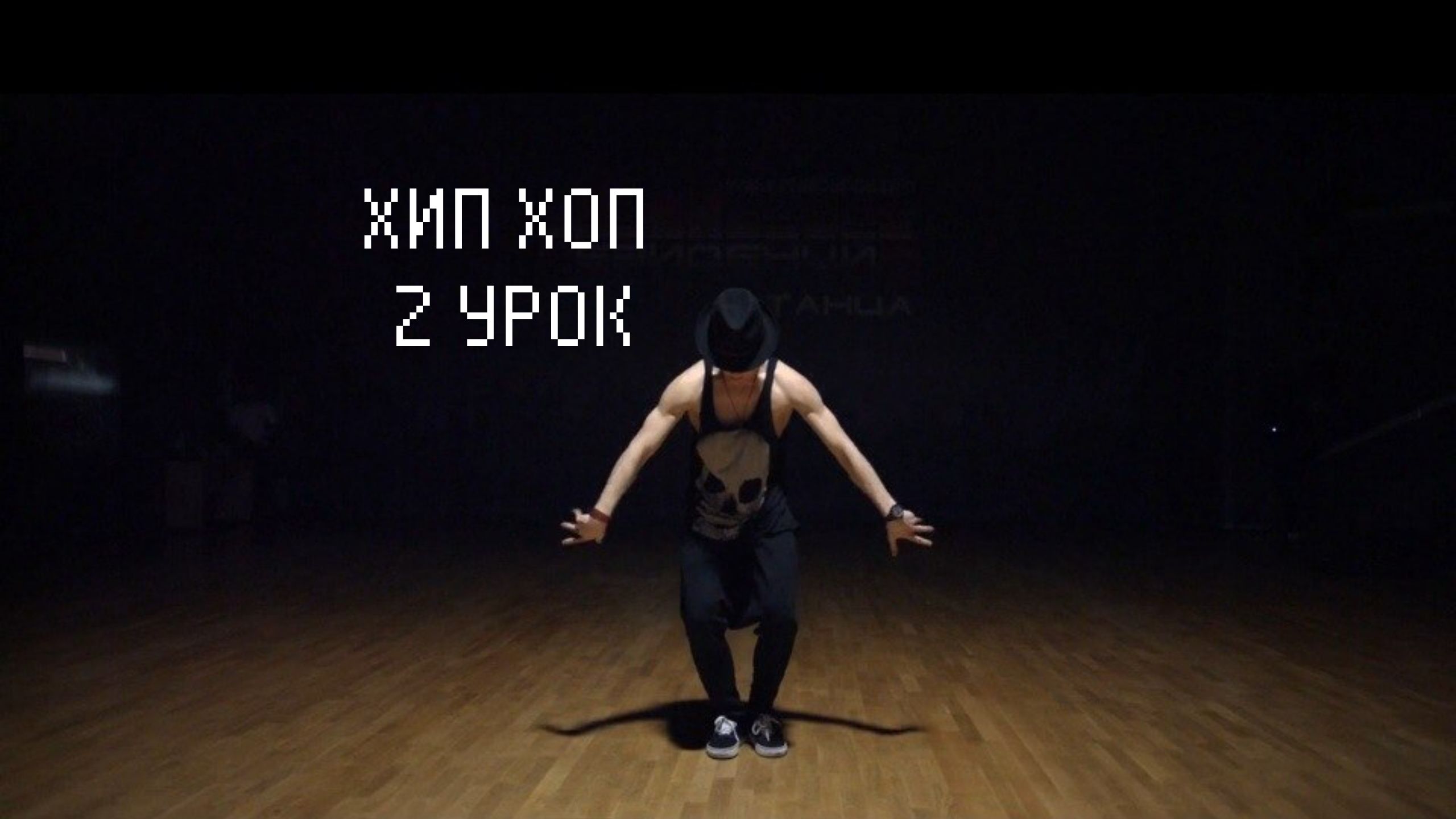 Урок 2 Хип Хоп. ТАнцевальная связка 2