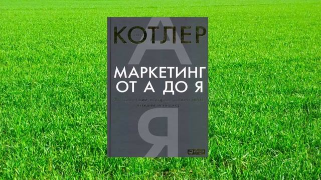 65 цитата из книги Маркетинг от А до Я. 80 концепций которые должен знать каждый менеджер. Котлер