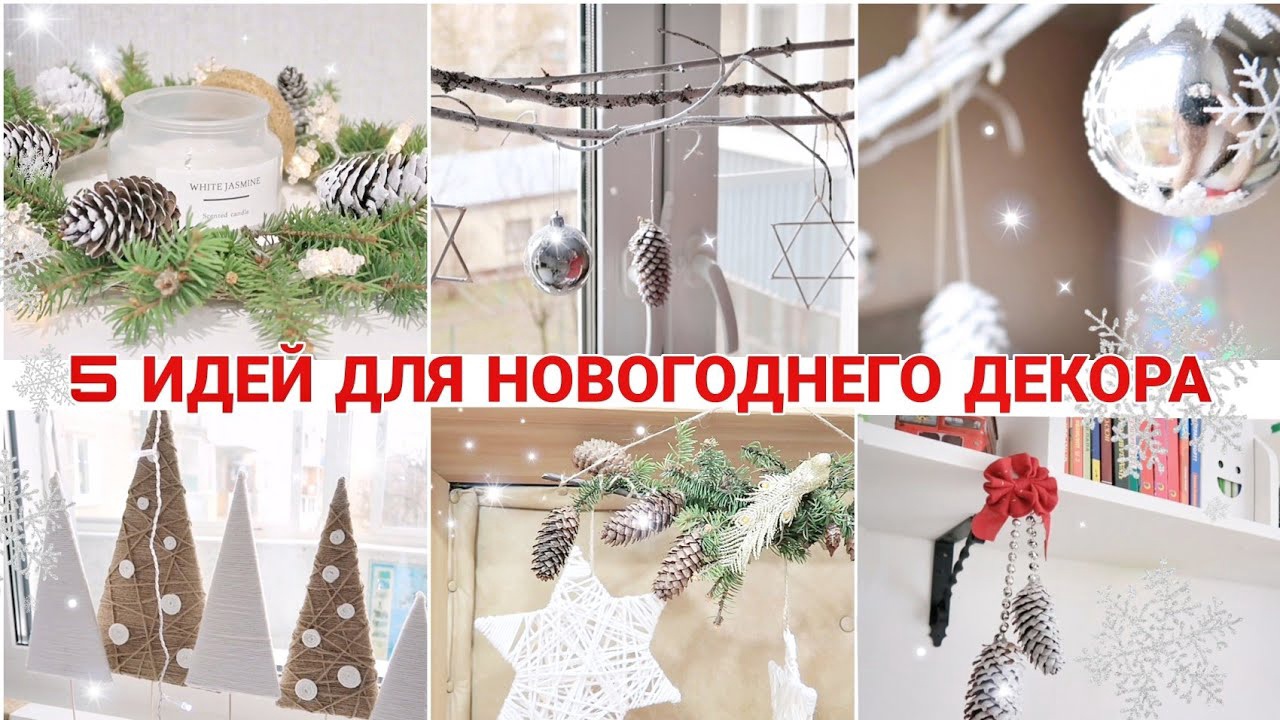 5 БЮДЖЕТНЫХ ИДЕЙ ДЛЯ НОВОГОДНЕГО ДЕКОРА ?CHRISTMAS DECORATIONS 2022✨