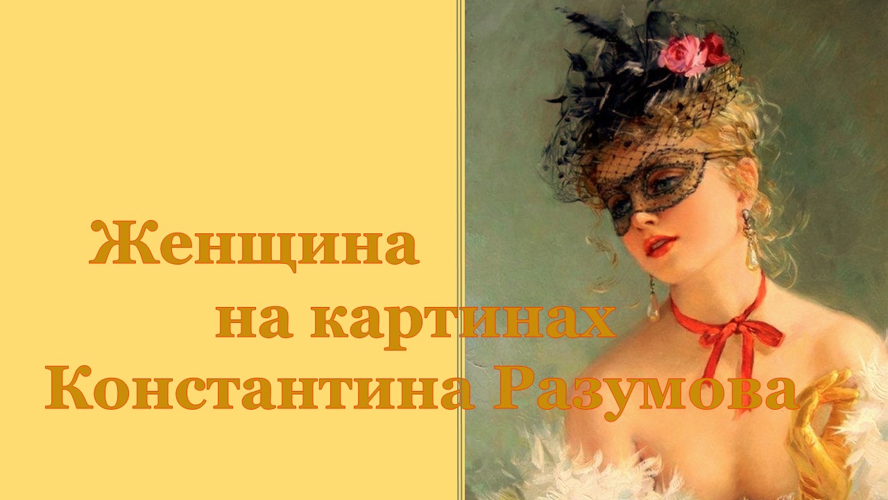 💃 Женщина на картинах художника Константина Разумова.