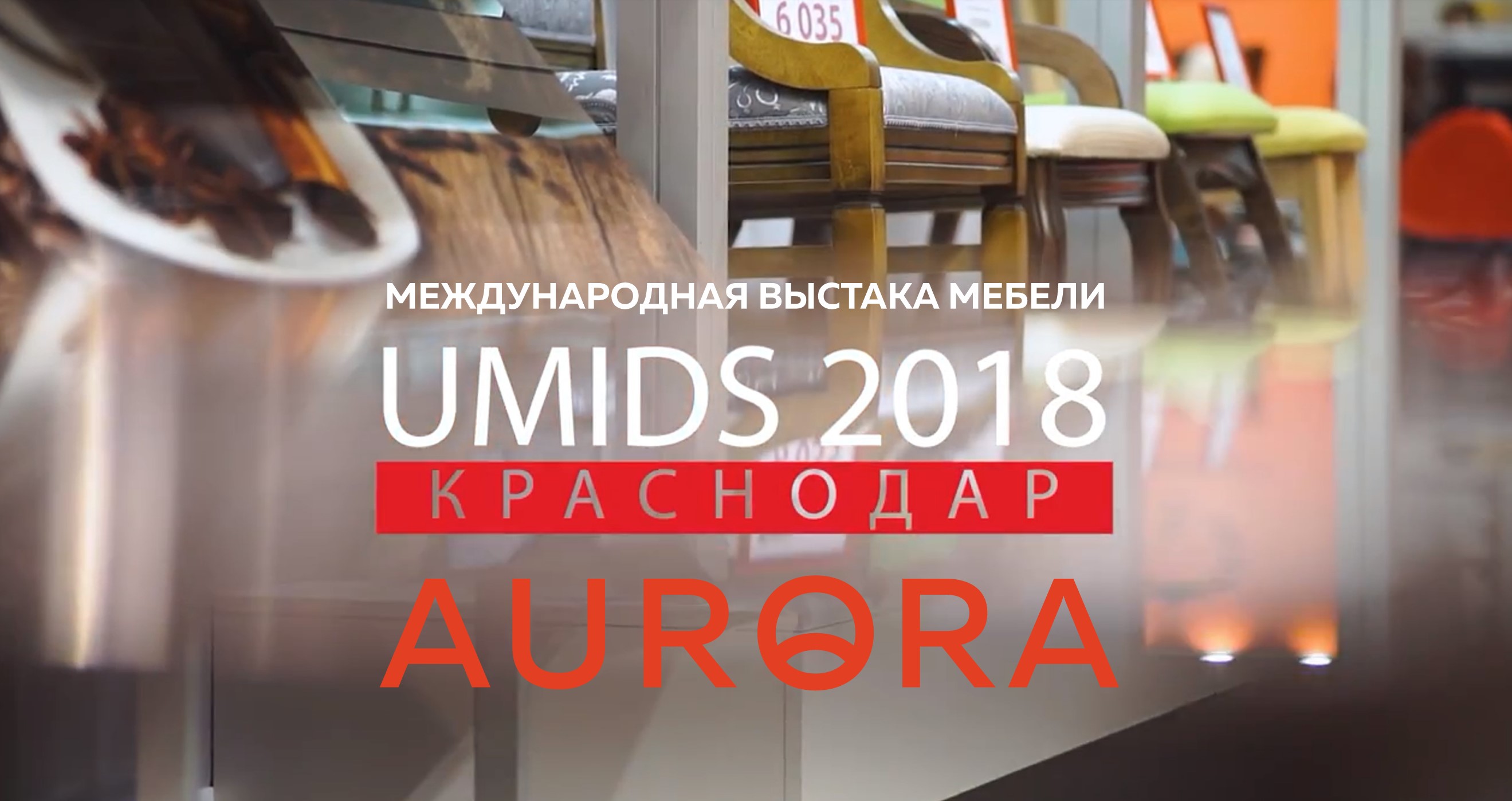 Международная выставка мебели и дизайна в Краснодаре 2018