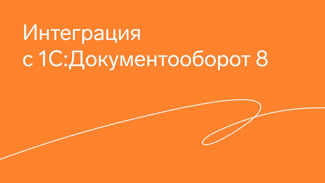 Модуль Экстерна для 1С  Интеграция с 1С:Документооборот