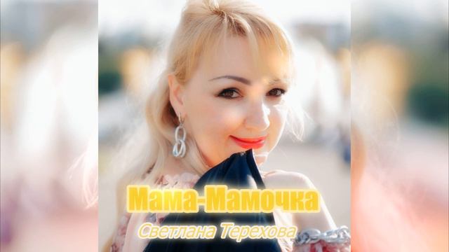 Светлана Терехова  - Трогательная песня от дочери для мамы! С ДНЁМ РОЖДЕНИЯ, МАМА!