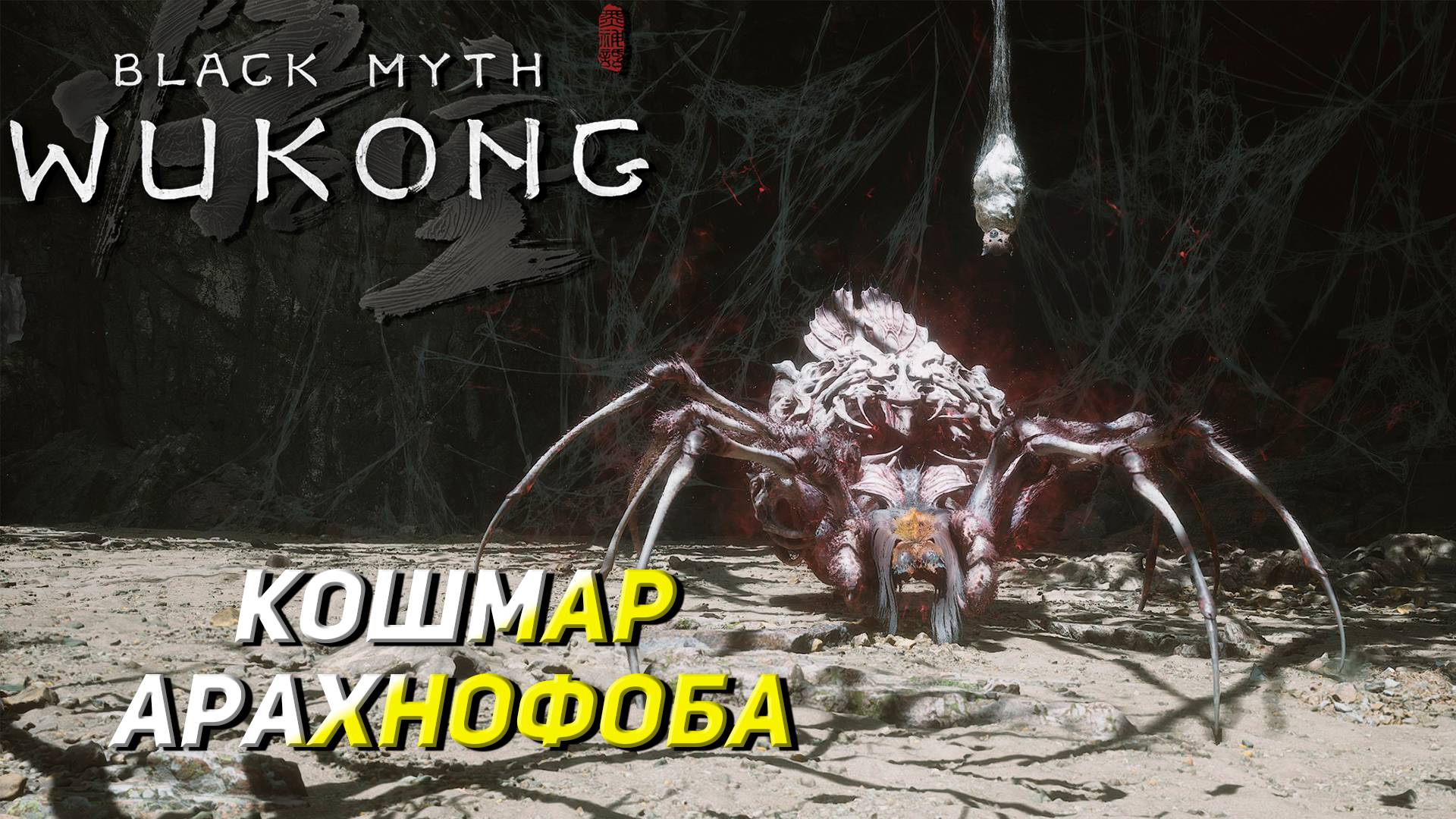 КОШМАР АРАХНОФОБА ➤ Black Myth: Wukong #22