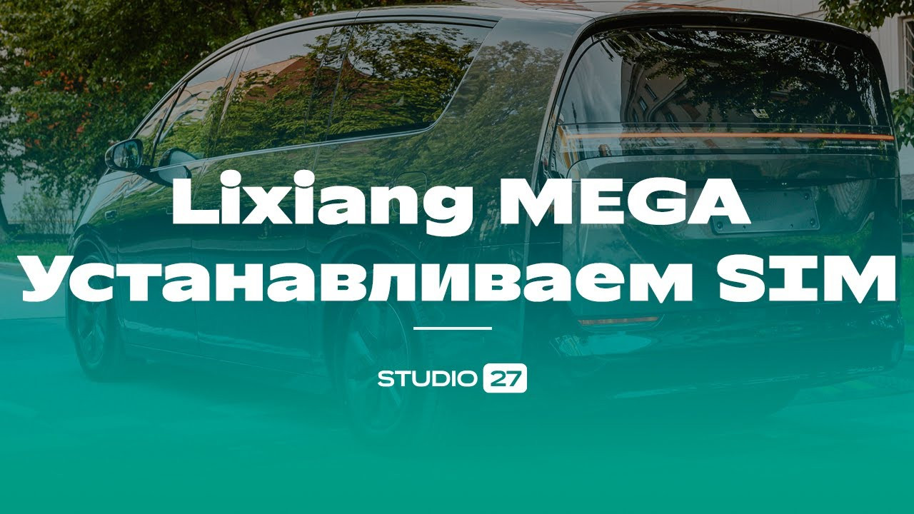 Установка сим карты на Lixiang MEGA. Российскому интернету быть!
