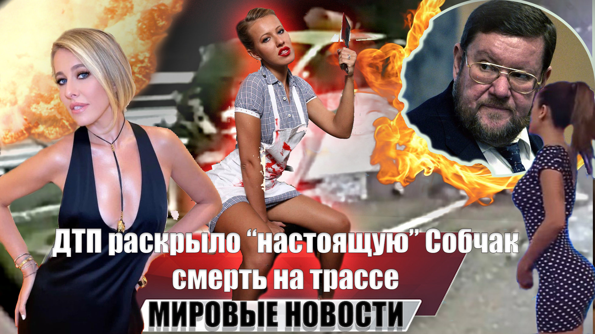 Собчак вызвали на допрос о смертельном ДТП. Малахов раскрыл медицинское заключение. ДТП раскрыло “на