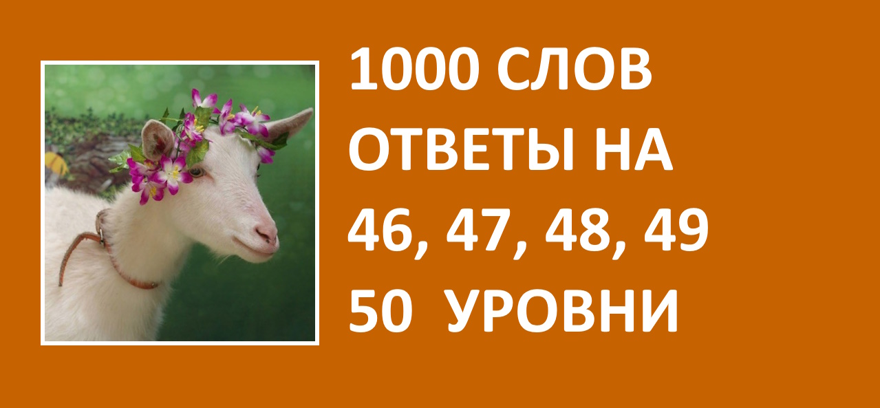 Игра 1000 слов ответы на 46, 47, 48, 49, 50 уровни