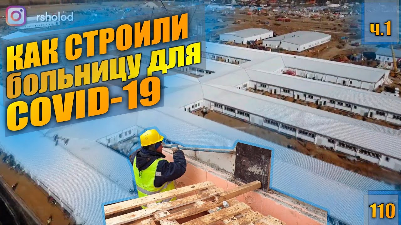 МЕГАСТРОЙКА. ЧАСТЬ 1. Обзор территории, панельные общежития, отделка, модульные сан.узлы. COVID-19.