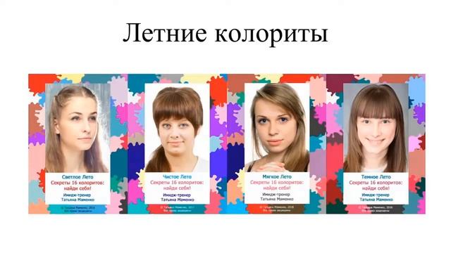 7. Летние колориты. Чистое, Светлое, Мягкое и Темное Лето. Система 16 колоритов с Татьяной Маменко
