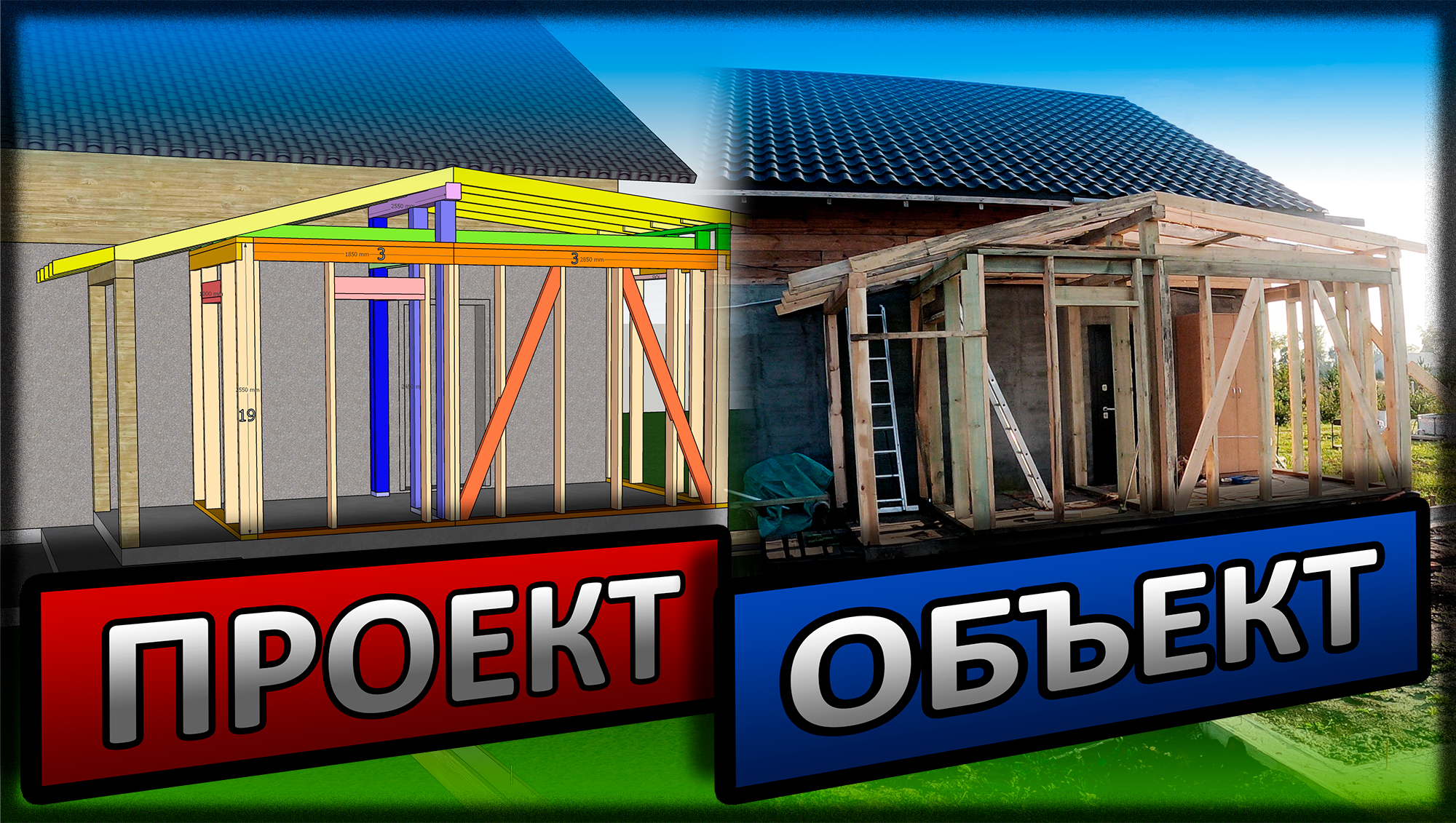 СТРОПИЛЬНАЯ СИСТЕМА каркасной пристройки по проекту SketchUp