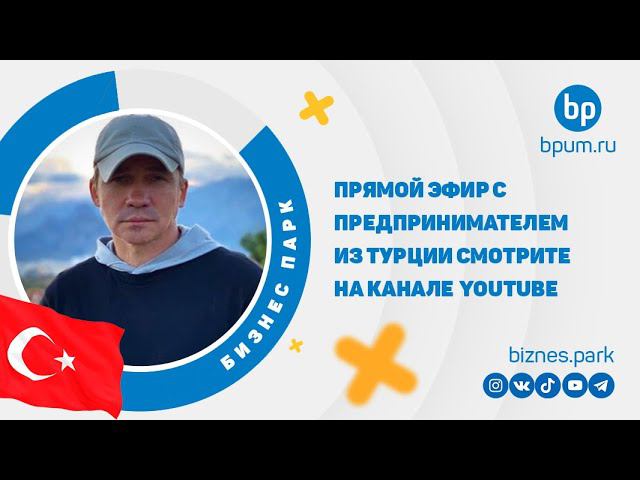 Прямой эфир с солнечной Анталии с предпринимателем из Турции. Бизнес Парк