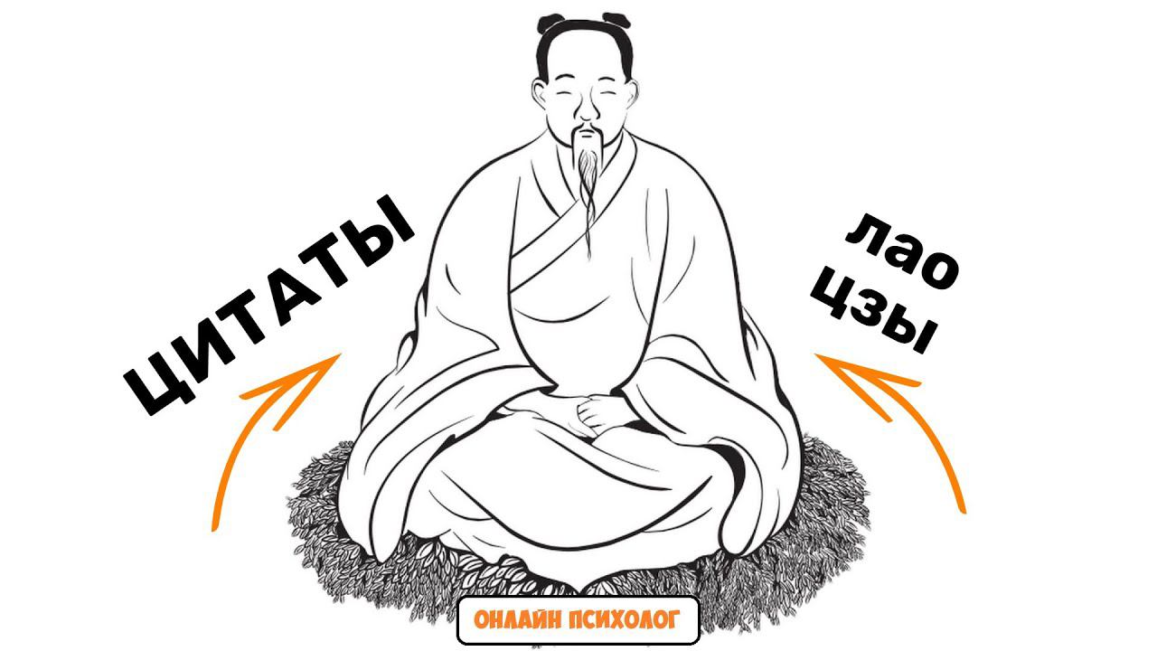 Лао Цзы цитаты для саморазвития: самые гениальные фразы и высказывания лао цзына Рутубе