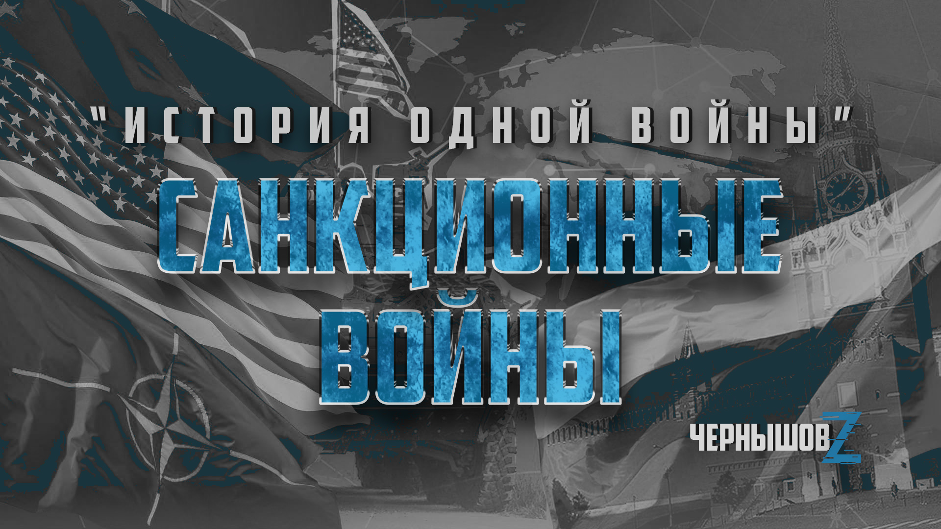 Санкционные войны