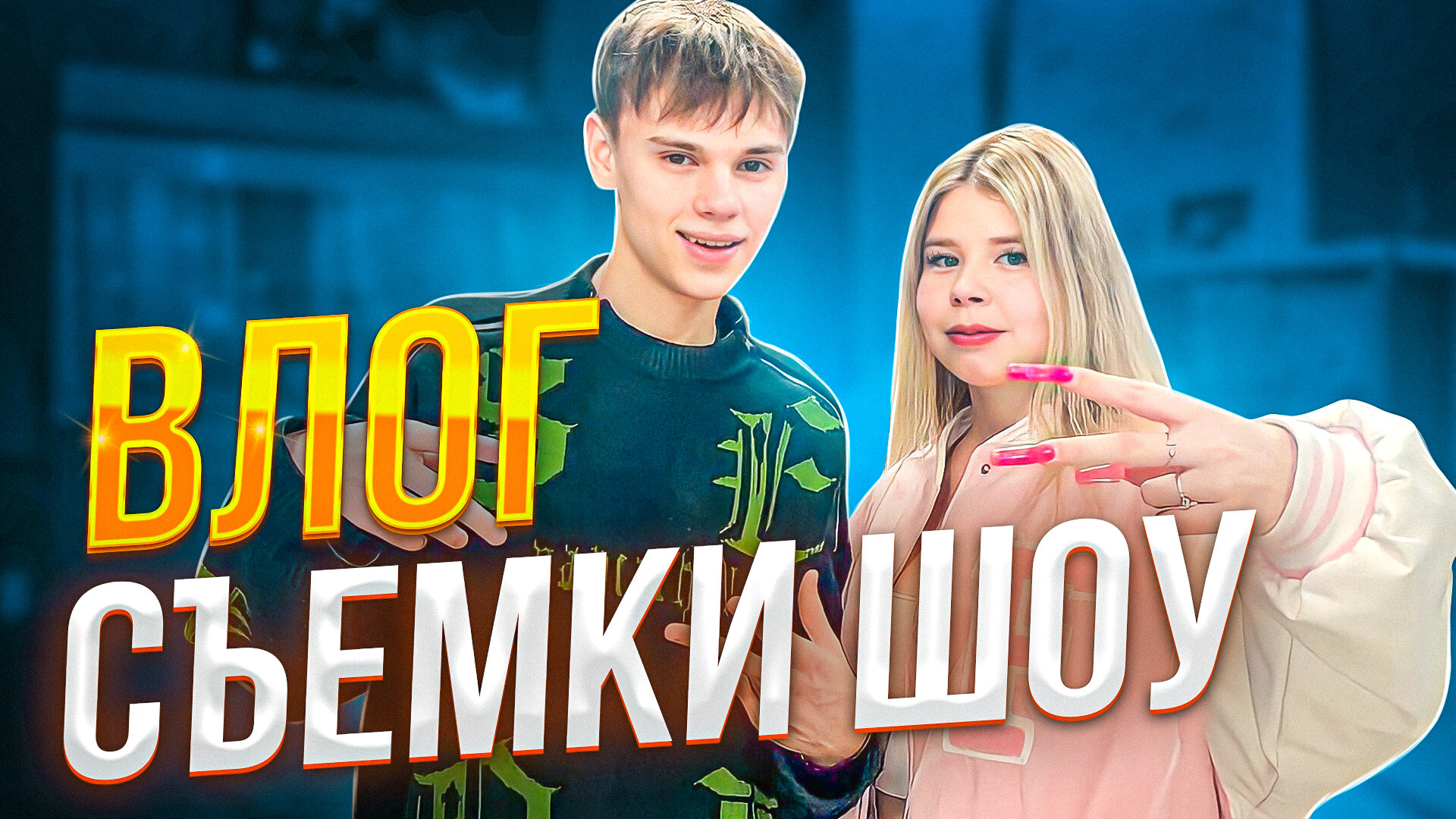 ВЛОГ СЪЕМКИ ШОУ