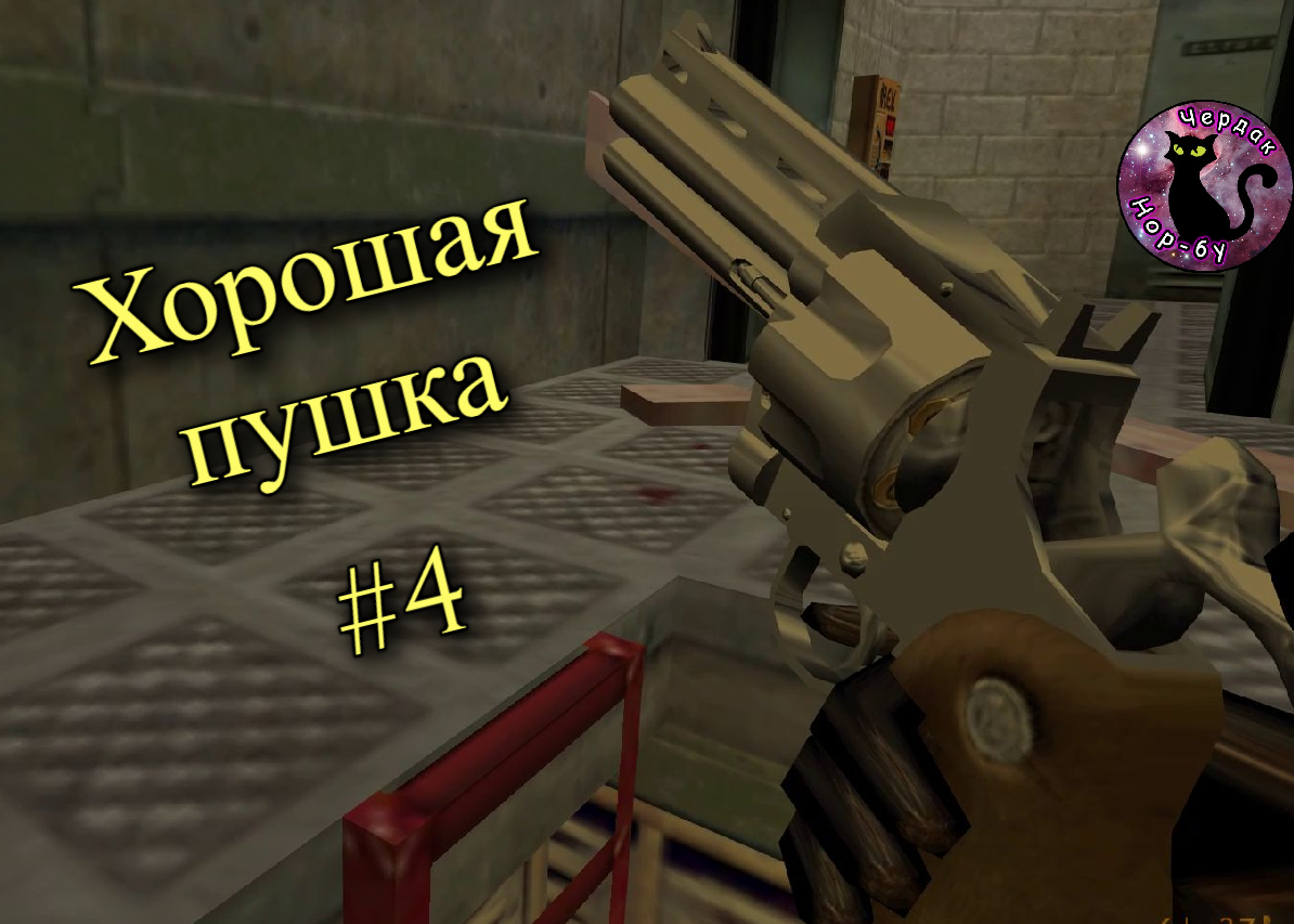 Хорошая пушка #4