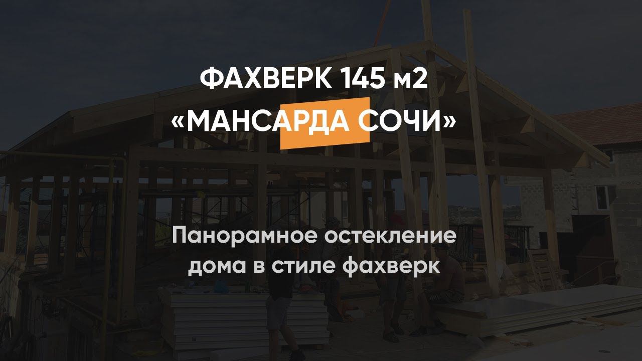 Панорамное остекление, индивидуальный жилой дом s 145 м2 «Мансарда Сочи»