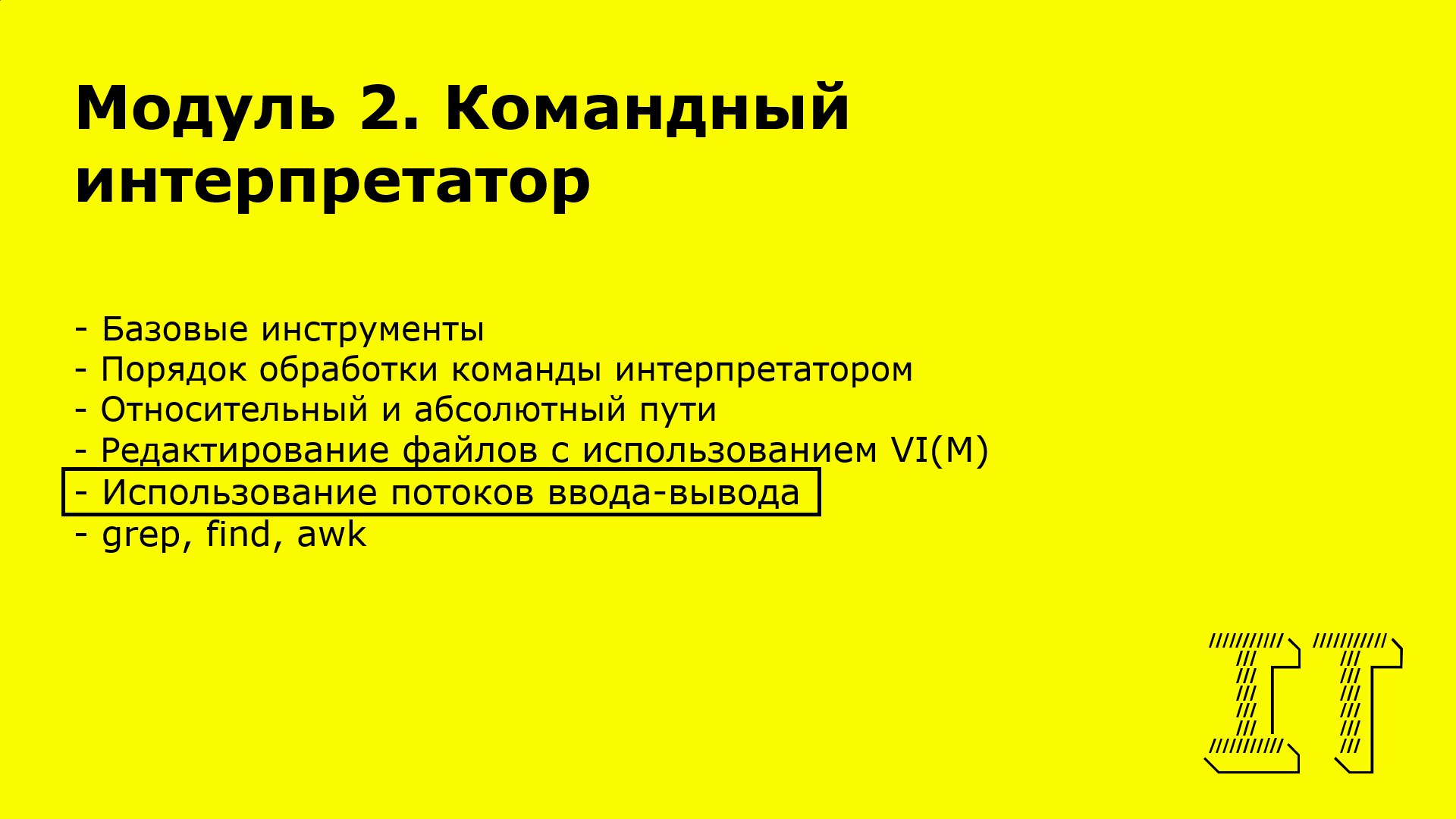 Администрирование Linux - Управление потоками ввода-вывода