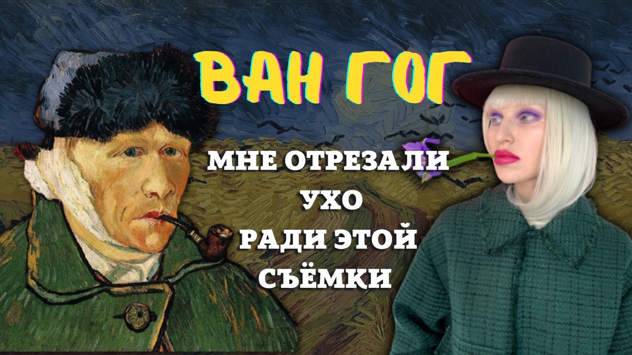МНЕ ОТРЕЗАЛИ УХО РАДИ СЬЕМКИ ВАН ГОГА | фОТОСЕССИЯ