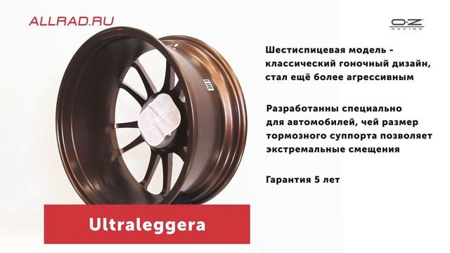 Литые диски OZ Ultraleggera Matt Bronze  - автошиныдиски.рф