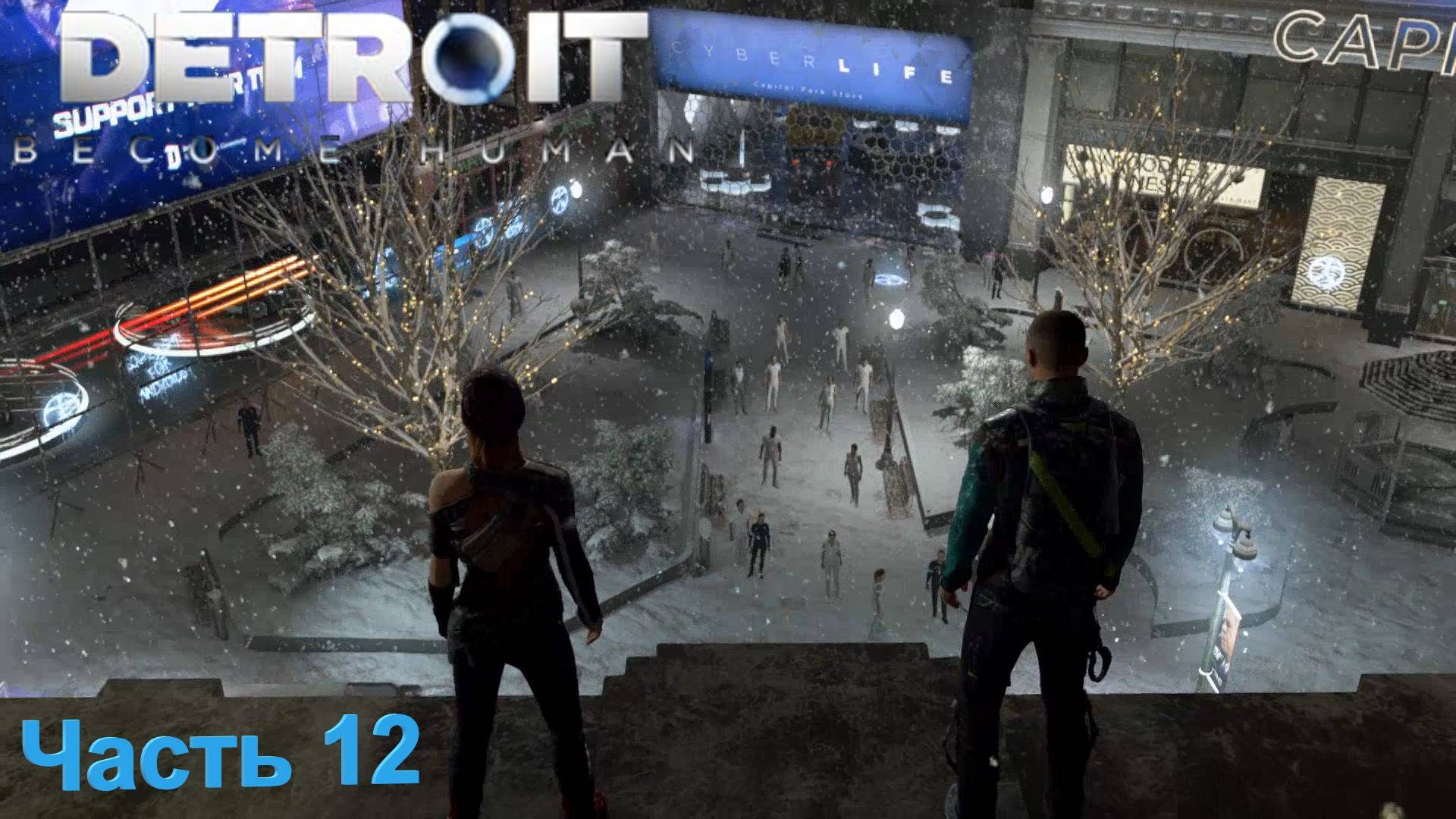 DETROIT: Become Human Прохождение 12 часть - Знакомство с Роуз. Нападение на магазины с андройдами.