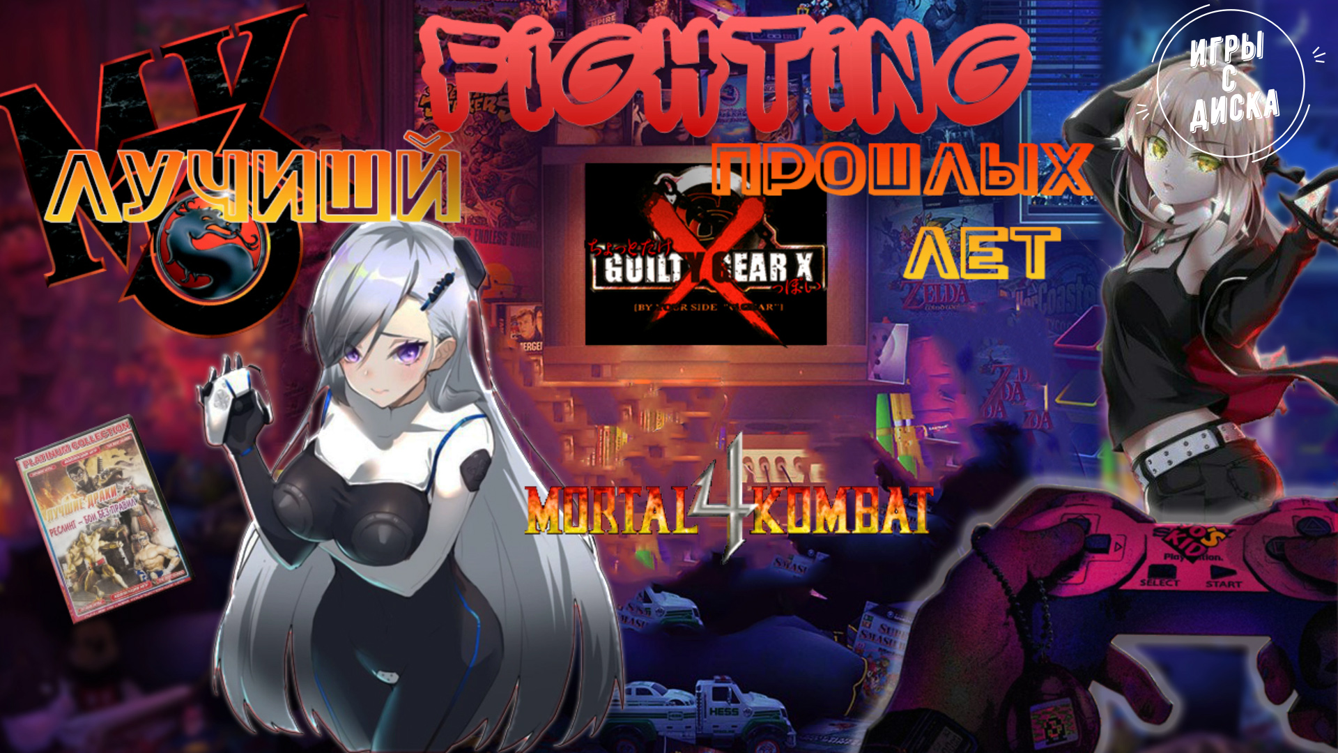 Игры С Диска #9. Лучшие игры в жанре Файтинг прошлых лет. Как в них играется в 2023 году!