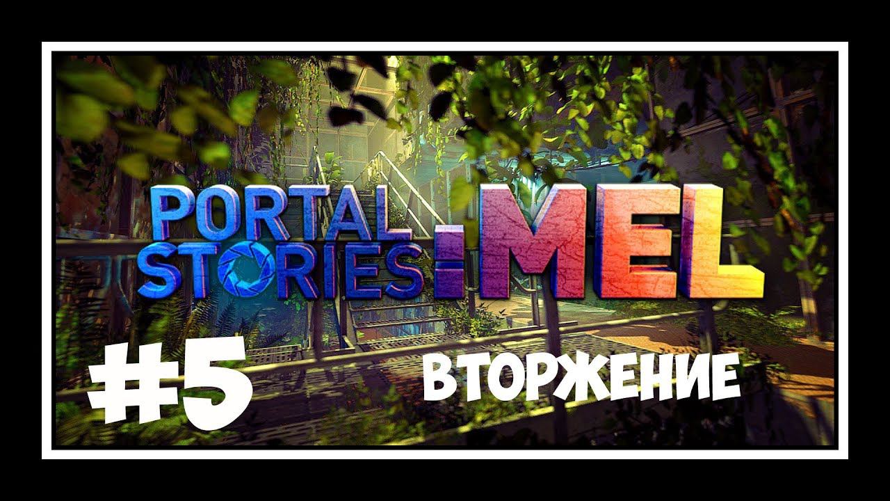 Portal Stories: Mel#5 | Вторжение
