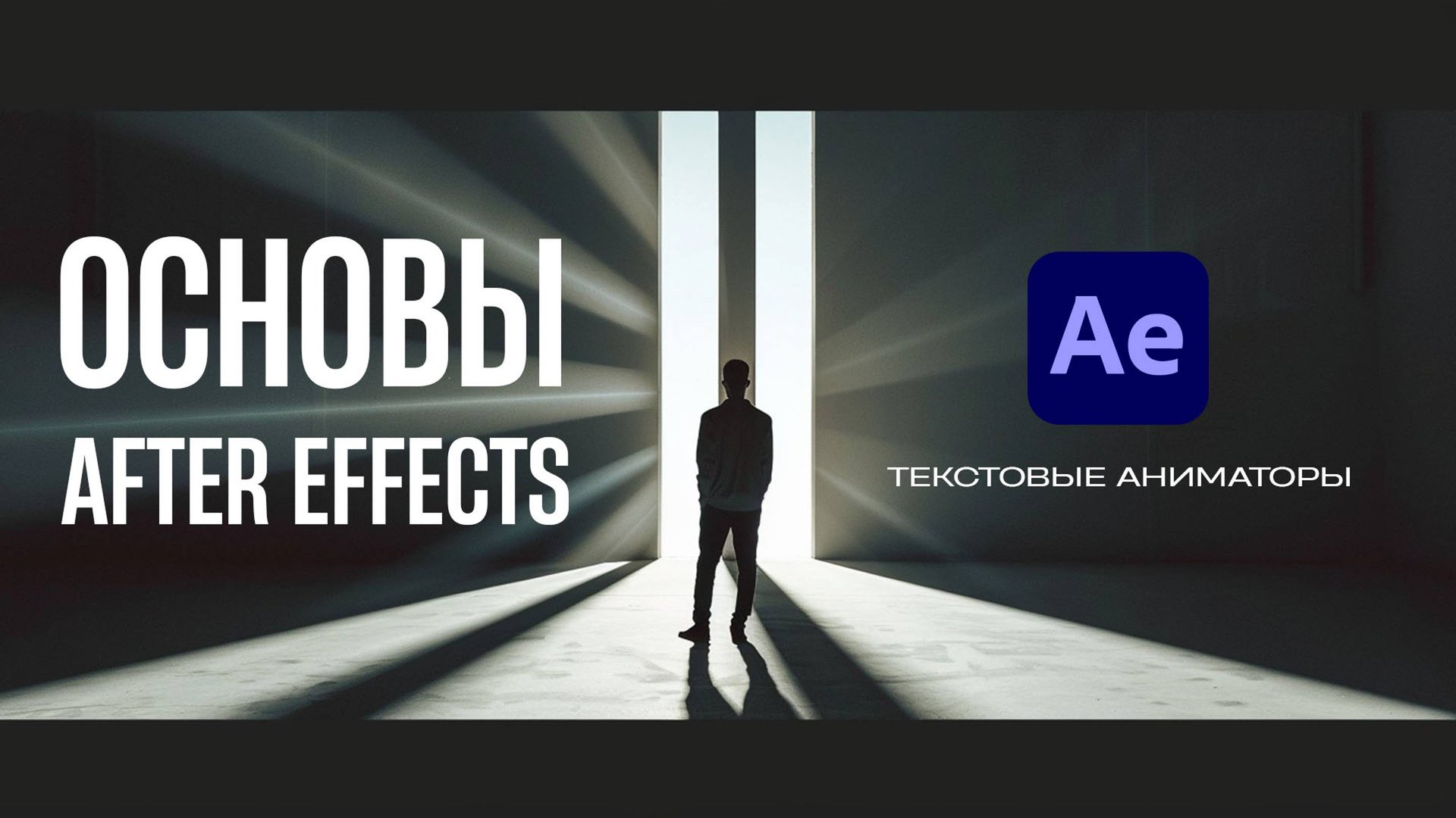 #2 ОСНОВЫ After Effects для видеостокера. Текстовые аниматоры