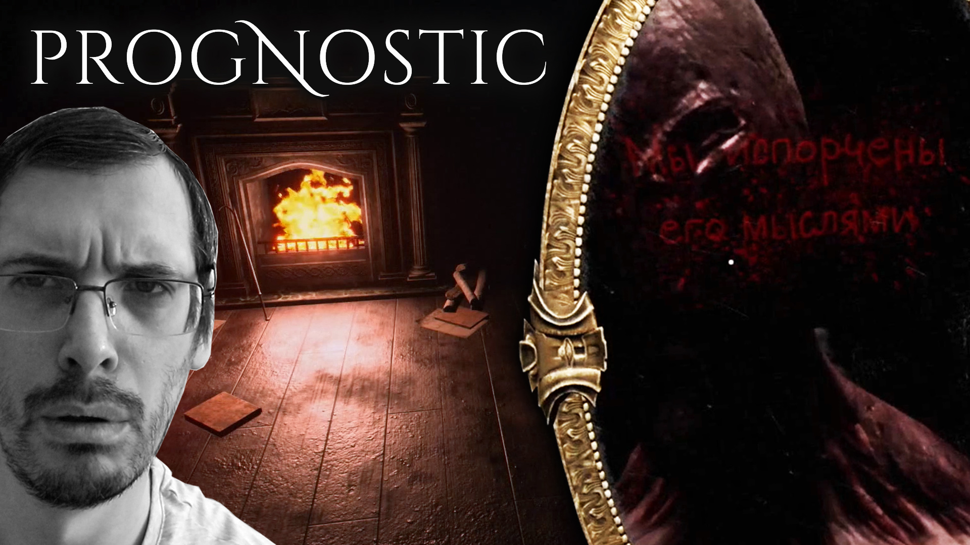 Кто такой ОН? | Prognostic прохождение #6