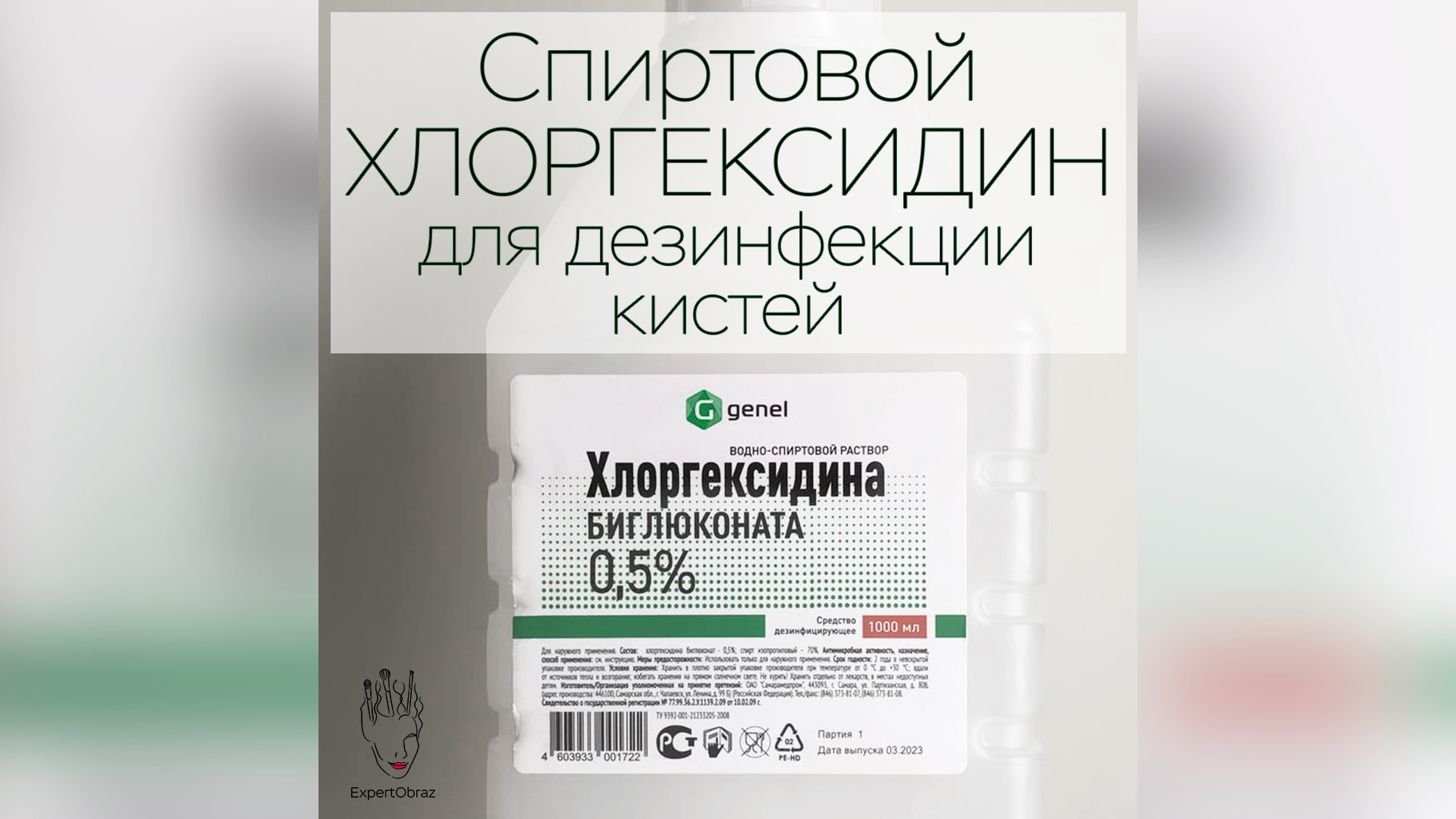 Хлоргексидин - бюджетный дезинфектор кистей