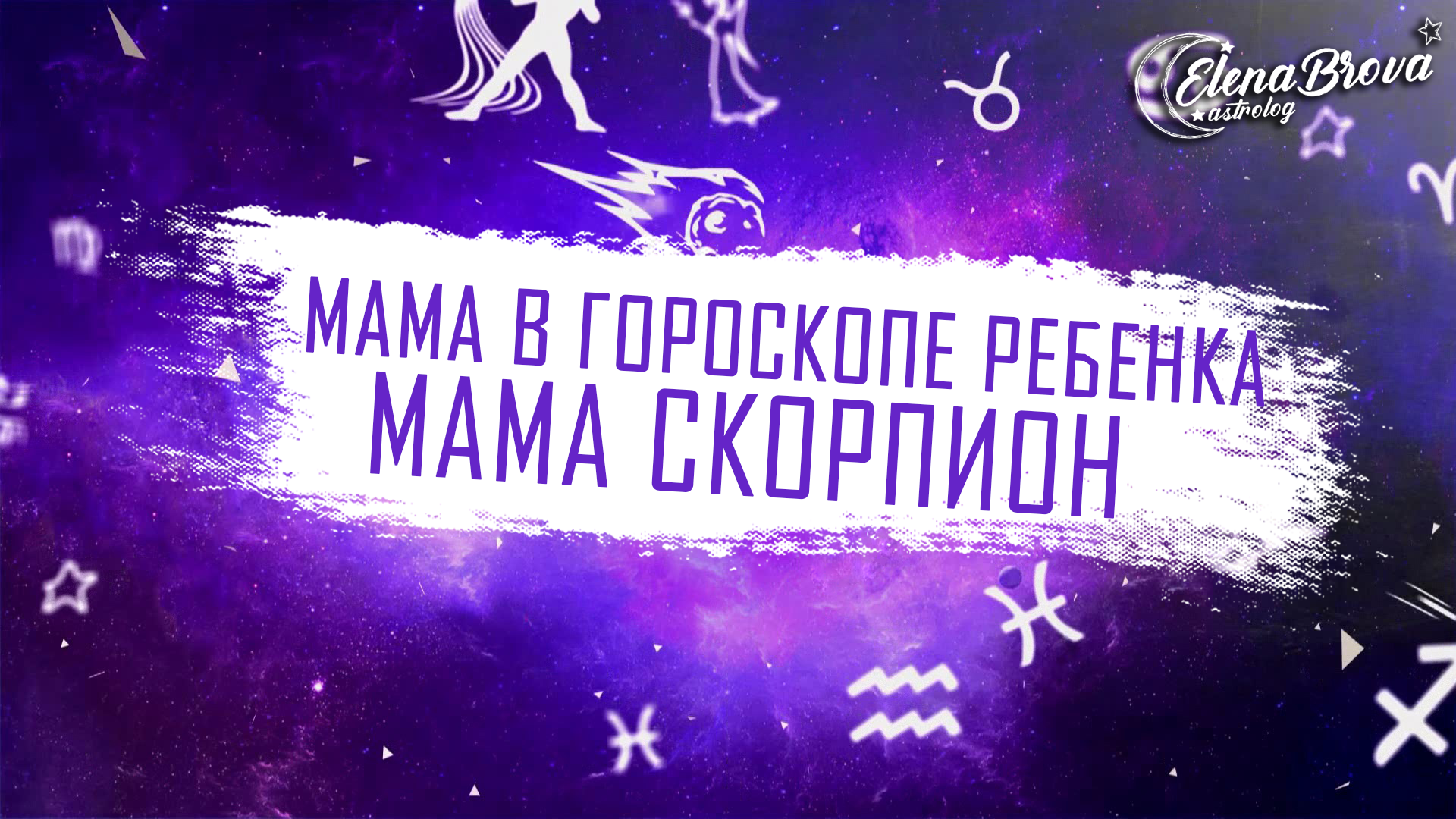 Мама Скорпион. Луна в Скорпионе. Мама в гороскопе. Мама в карте ребенка. Мама в натальной карте.