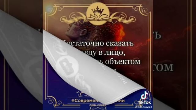 Сила слова.