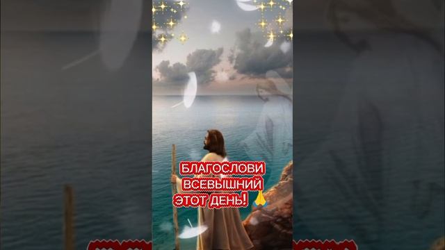 Благослови, Всевышний этот день?...