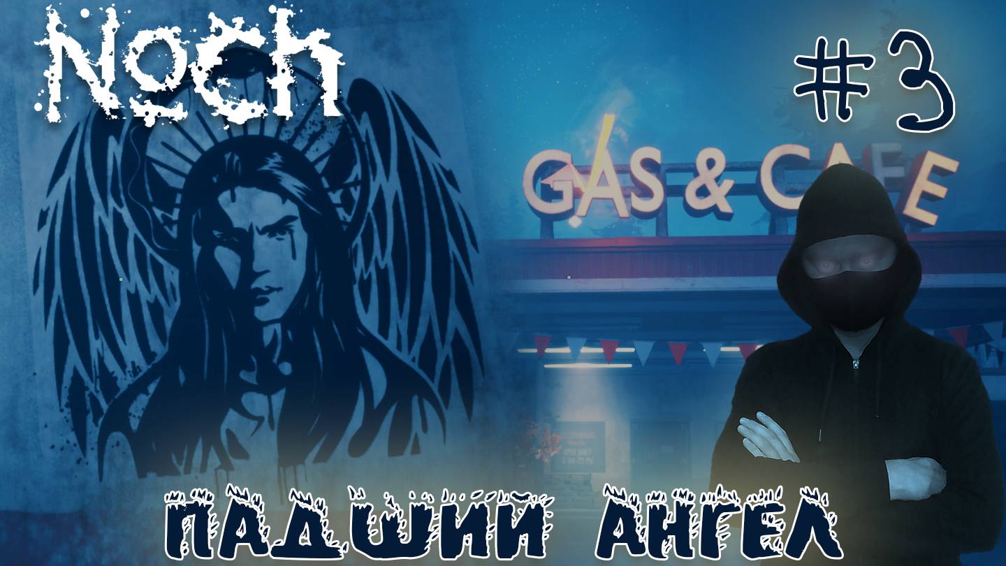 ПАДШИЙ АНГЕЛ ► Noch #3