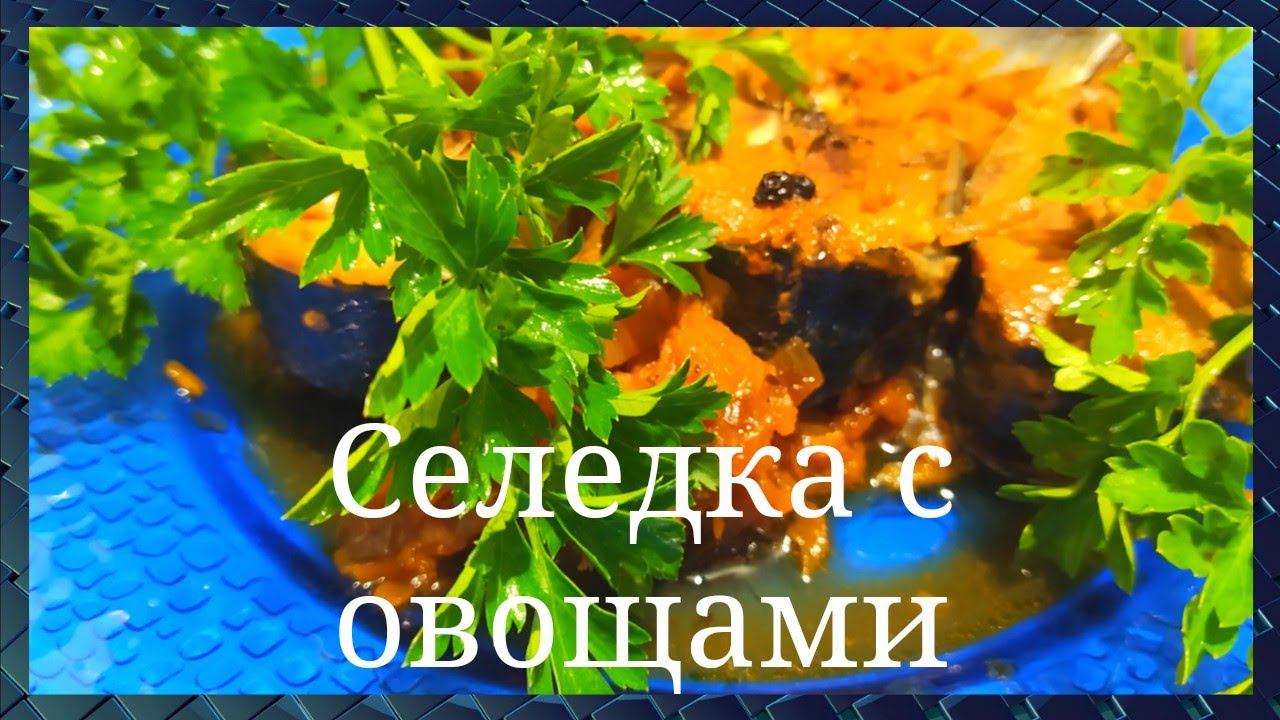 Селедка тушёная с овощами. Бюджетно, просто и вкусно. GoodAppetite.
