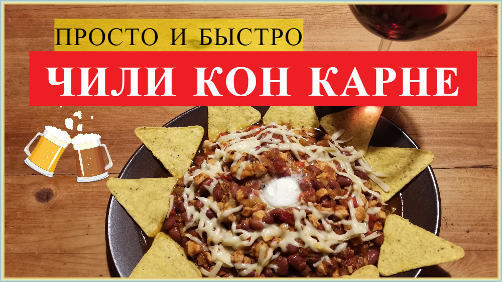 Как приготовить Чили кон Карне по-мексикански.